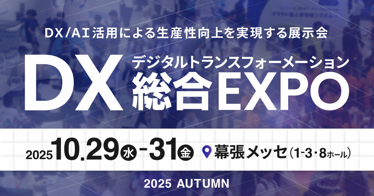 DX総合EXPO東京(10/29水～31金)、営業・マーケDXPO福岡(10/30木～31金) 出展します！ | ニュース｜BtoB EC Web受注システム セカイカート